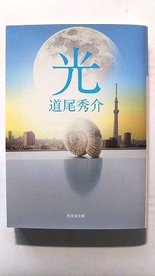商品状態：まれに日焼けやスレ、折り痕などがあるものもあります。コンディション：中古品-良いJANコード：9784334769468タイトル：光 (光文社文庫)著者：道尾秀介出版社：光文社発売日：2015年8月6日423ページ