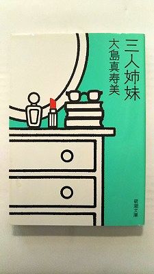 商品状態：まれに日焼けやスレ、折り痕などがあるものもあります。コンディション：中古品-良いJANコード：9784101385716タイトル：三人姉妹 (新潮文庫)著者：大島 真寿美出版社：新潮社発売日：2012年2月27日307ページ