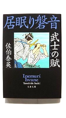 商品状態：まれに日焼けやスレ、折り痕などがあるものもあります。コンディション：中古品-良いJANコード：9784167912536タイトル：武士の賦 居眠り磐音 (文春文庫)著者：佐伯 泰英出版社：文藝春秋発売日：2019年4月10日330ページ