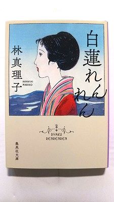 商品状態：まれに日焼けやスレ、折り痕などがあるものもあります。コンディション：中古品-良いJANコード：9784087478600タイトル：白蓮れんれん (集英社文庫)著者：林 真理子出版社：集英社発売日：2005年9月16日432ページ