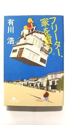 商品状態：まれに日焼けやスレ、折り痕などがあるものもあります。コンディション：中古品-良いJANコード：9784344418974タイトル：フリーター、家を買う。 (幻冬舎文庫)著者：有川 浩出版社：幻冬舎発売日：2012年8月2日395ページ