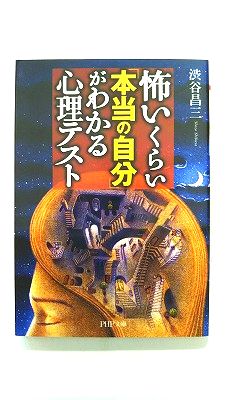 商品状態：まれに日焼けやスレ、折り痕などがあるものもあります。コンディション：中古品-良いJANコード：9784569678443タイトル：怖いくらい 本当の自分 がわかる心理テスト (PHP文庫)著者：渋谷 昌三出版社：PHP研究所発売日...