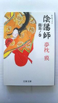商品状態：まれに日焼けやスレ、折り痕などがあるものもあります。コンディション：中古品-良いJANコード：9784167528133タイトル：陰陽師 龍笛ノ巻 (文春文庫)著者：夢枕 獏出版社：文藝春秋発売日：2005年3月10日272ページ