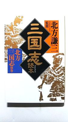 商品状態：まれに日焼けやスレ、折り痕などがあるものもあります。コンディション：中古品-良いJANコード：9784894569799タイトル：三国志読本 北方三国志 別巻 (ハルキ文庫)著者：北方謙三出版社：角川春樹事務所発売日：2002年6...