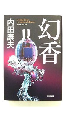 商品状態：まれに日焼けやスレ、折り痕などがあるものもあります。コンディション：中古品-良いJANコード：9784334766610タイトル：幻香 (光文社文庫)著者：内田康夫出版社：光文社発売日：2013年11月8日401ページ