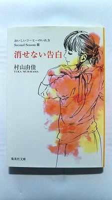 商品状態：コンディション：中古品 - 非常に良いJANコード：9784087467062タイトル：消せない告白 おいしいコ-ヒ-のいれ方Second　Season 集英社 村山由佳タイトルカナ：ケセナイ コクハク オイシイ コーヒー ノ イ...