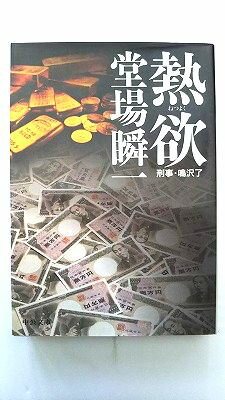 商品状態：コンディション：中古品 - 非常に良いJANコード：9784122045392タイトル：熱欲 中央公論新社 堂場瞬一タイトルカナ：ネツヨク著者：堂場瞬一著者カナ：ドウバ、シュンイチ出版社：中央公論新社出版社カナ：チユウオウコウロン...