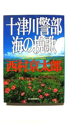 商品状態：中古品-非常に良いJANコード：9784894565401タイトル：十津川警部海の挽歌/角川春樹事務所/西村京太郎タイトルカナ：トツガワ ケイブ ウミ ノ バンカ著者：西村京太郎著者カナ：ニシムラ、キョウタロウ出版社：角川春樹事務...