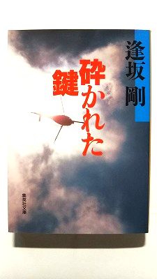 商品状態：カバーデザインが写真と違う場合があります。コンデコンディション：中古品 - 非常に良いJANコード：9784087483123タイトル：砕かれた鍵/集英社/逢坂剛タイトルカナ：クダカレタ カギ著者：逢坂剛著者カナ：オウサカ、ゴウ出...