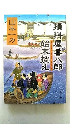 商品状態：送料無料 クリックポスト発送で追跡番号付 土日祝日も配送可能コンディション：中古品-非常に良いJANコード：9784167670016タイトル：損料屋喜八郎始末控え (文春文庫)著者：山本 一力出版社：文藝春秋発売日：2003年6...