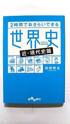 商品状態：送料無料 クリックポスト発送で追跡番号付 土日祝日も配送可能コンディション：中古品-非常に良いJANコード：9784479304227タイトル：2時間でおさらいできる世界史 近 現代史篇 (だいわ文庫)著者：祝田秀全出版社：大和書...
