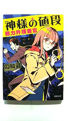 商品状態：送料無料 クリックポスト発送で追跡番号付 土日祝日も配送可能コンディション：中古品-非常に良いJANコード：9784309413532タイトル：神様の値段 戦力外捜査官 (河出文庫)著者：似鳥 鶏出版社：河出書房新社発売日：201...