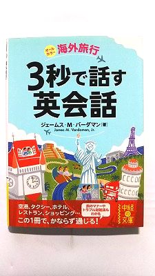 商品状態：送料無料 クリックポスト発送で追跡番号付 土日祝日も配送可能コンディション：中古品-非常に良いJANコード：9784806141815タイトル：海外旅行 3秒で話す英会話 (中経の文庫)著者：ジェームズ M バーダマン出版社：中経...