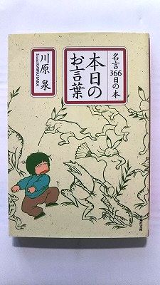 商品状態：送料無料 クリックポスト発送で追跡番号付 土日祝日も配送可能コンディション：中古品-非常に良いJANコード：9784592883258タイトル：本日のお言葉 名言366日の本 (白泉社文庫)著者：川原 泉出版社：白泉社発売日：19...