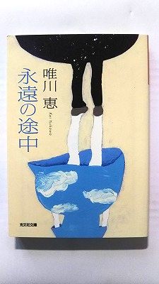 商品状態：送料無料 クリックポスト発送で追跡番号付 土日祝日も配送可能コンディション：中古品-非常に良いJANコード：9784334742881タイトル：永遠の途中 長編小説 (光文社文庫)著者：唯川 恵出版社：光文社発売日：2007年8月...