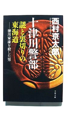 商品状態：送料無料 クリックポスト発送で追跡番号付 土日祝日も配送可能コンディション：中古品-非常に良いJANコード：9784167454425タイトル：十津川警部 謎と裏切りの東海道 徳川家康を殺した男 (文春文庫)著者：西村 京太郎出版...