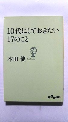 商品状態：送料無料 クリックポスト発送で追跡番号付 土日祝日も配送可能コンディション：中古品-非常に良いJANコード：9784479303145タイトル：10代にしておきたい17のこと (だいわ文庫)著者：本田 健出版社：大和書房発売日：2...