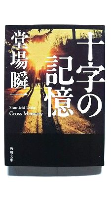 商品状態：送料無料 クリックポスト発送で追跡番号付 土日祝日も配送可能コンディション：中古品-非常に良いJANコード：9784041067413タイトル：十字の記憶 (角川文庫)著者：堂場 瞬一出版社：KADOKAWA発売日：2018年10...
