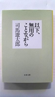 商品状態：送料無料 クリックポスト発送で追跡番号付 土日祝日も配送可能コンディション：中古品-非常に良いJANコード：9784167663131タイトル：以下、無用のことながら (文春文庫)著者：司馬 遼太郎出版社：文藝春秋発売日：2004...