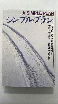 商品状態：カバーデザインが写真と違う場合があります。まれに日焼けやスレ、折り痕などがあるものもあります。コンディション：中古品 - 良いJANコード：9784594013561タイトル：シンプル・プラン/扶桑社/スコット・B．スミスタイトル...