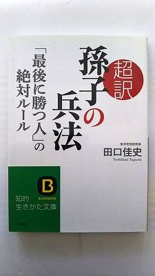 商品状態：送料無料 クリックポスト発送で追跡番号付 土日祝日も配送可能 まれに日焼けやスレ、折り痕などがあるものもあります。コンディション：中古品-良いJANコード：9784837982364タイトル：超訳 孫子の兵法 最後に勝つ人 の絶対...