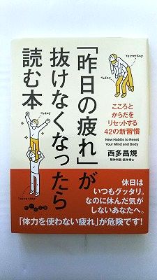 商品状態：送料無料 クリックポスト発送で追跡番号付 土日祝日も配送可能 まれに日焼けやスレ、折り痕などがあるものもあります。コンディション：中古品-良いJANコード：9784479305996タイトル：昨日の疲れ が抜けなくなったら読む本 ...