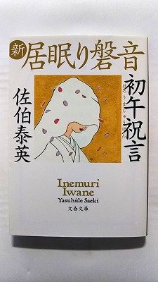 商品状態：送料無料 クリックポスト発送で追跡番号付 土日祝日も配送可能 まれに日焼けやスレ、折り痕などがあるものもあります。コンディション：中古品-良いJANコード：9784167914165タイトル：初午祝言 新 居眠り磐音 (文春文庫)...