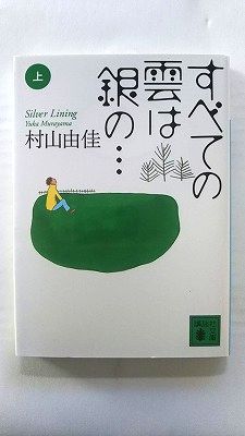 商品状態：送料無料 クリックポスト発送で追跡番号付 土日祝日も配送可能 まれに日焼けやスレ、折り痕などがあるものもあります。コンディション：中古品-良いJANコード：9784062747530タイトル：すべての雲は銀の Silver Lin...