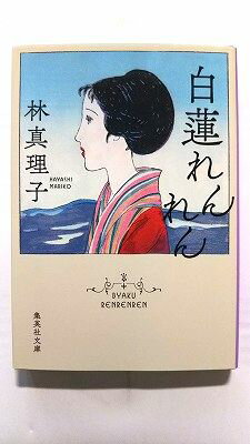 商品状態：送料無料 クリックポスト発送で追跡番号付 土日祝日も配送可能 まれに日焼けやスレ、折り痕などがあるものもあります。コンディション：中古品-良いJANコード：9784087478600タイトル：白蓮れんれん (集英社文庫)著者：林 ...