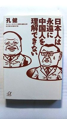 商品状態：コンディション：中古品 - 非常に良いJANコード：9784062563185タイトル：日本人は永遠に中国人を理解できない 講談社 孔健タイトルカナ：ニホンジン ワ エイエン ニ チュウゴクジン オ リカイ デキナイ著者：孔健著者...