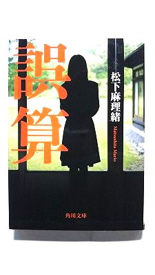 商品状態：コンディション：中古品 - 非常に良いJANコード：9784043866014タイトル：誤算 角川書店 松下麻理緒タイトルカナ：ゴサン著者：松下麻理緒著者カナ：マツシタ、マリオ出版社：角川書店出版社カナ：カドカワシヨテン発売日：2...