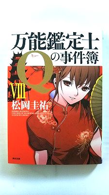 商品状態：コンディション：中古品 - 非常に良いJANコード：9784043836499タイトル：万能鑑定士Qの事件簿 8 角川書店 松岡圭祐タイトルカナ：バンノウ カンテイシ キュー ノ ジケンボ 8著者：松岡圭祐著者カナ：マツオカ、ケイ...
