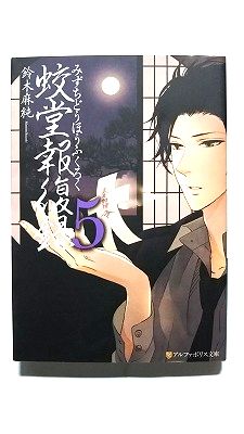 商品状態：コンディション：中古品 - 非常に良いJANコード：9784434170898タイトル：蛟堂報復録 5 アルファポリス 鈴木麻純タイトルカナ：ミズチドウ ホウフクロク 5著者：鈴木麻純著者カナ：スズキ、マスミ出版社：アルファポリス...