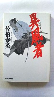 商品状態：コンディション：中古品 - 非常に良いJANコード：9784894566927タイトル：異風者（いひゅもん） 角川春樹事務所 佐伯泰英タイトルカナ：イヒュモン著者：佐伯泰英著者カナ：サエキ、ヤスヒデ出版社：角川春樹事務所出版社カナ...