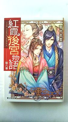 商品状態：コンディション：中古品 - 非常に良いJANコード：9784040727486タイトル：紅霞後宮物語 第八幕/KADOKAWA/雪村花菜タイトルカナ：コウカ コウキュウ モノガタリ 8著者：雪村花菜著者カナ：ユキムラ、カナ出版社：...