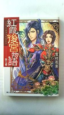 商品状態：コンディション：中古品 - 非常に良いJANコード：9784040726090タイトル：紅霞後宮物語 第七幕/KADOKAWA/雪村花菜タイトルカナ：コウカ コウキュウ モノガタリ 7著者：雪村花菜著者カナ：ユキムラ、カナ出版社：...