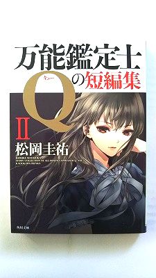商品状態：コンディション：中古品 - 非常に良いJANコード：9784041006481タイトル：万能鑑定士Qの短編集 2/角川書店/松岡圭祐タイトルカナ：バンノウ カンテイシ キュー ノ タンペンシュウ 2著者：松岡圭祐著者カナ：マツオカ...