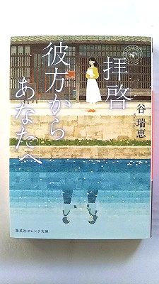 商品状態：中古品-非常に良いJANコード：9784086802246タイトル：拝啓彼方からあなたへ/集英社/谷瑞恵タイトルカナ：ハイケイ カナタ カラ アナタ エ著者：谷瑞恵著者カナ：タニ、ミズエ出版社：集英社出版社カナ：シユウエイシヤ発売...