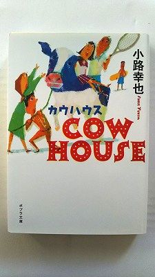 商品状態：カバーデザインが写真と違う場合があります。コンディション：中古品 - 非常に良いJANコード：9784591125458タイトル：カウハウス/ポプラ社/小路幸也タイトルカナ：カウ ハウス著者：小路幸也著者カナ：ショウジ、ユキヤ出版...