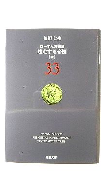 商品状態：コンディション：中古品-非常に良いJANコード：9784101181837タイトル：ローマ人の物語 33 迷走する帝国 中 (新潮文庫)著者：塩野 七生出版社：新潮社発売日：2008年8月28日176ページ