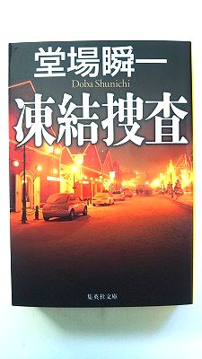 商品状態：コンディション：中古品-非常に良いJANコード：9784087458985タイトル：凍結捜査 (集英社文庫)著者：堂場 瞬一出版社：集英社発売日：2019年7月19日520ページ