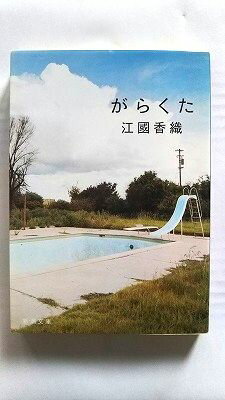 商品状態：コンディション：中古品-非常に良いJANコード：9784101339269タイトル：がらくた (新潮文庫)著者：江國 香織出版社：新潮社発売日：2010年2月26日339ページ