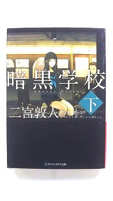 商品状態：コンディション：中古品-非常に良いJANコード：9784434173448タイトル：暗黒学校 下 (アルファポリス文庫)著者：二宮 敦人出版社：アルファポリス発売日：2013年1月25日253ページ