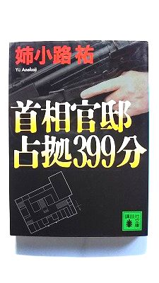 商品状態：コンディション：中古品-非常に良いJANコード：9784062748964タイトル：首相官邸占拠399分 (講談社文庫)著者：姉小路 祐出版社：講談社発売日：2004年10月1日312ページ