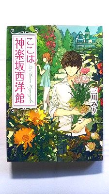 商品状態：コンディション：中古品-非常に良いJANコード：9784041034910タイトル：ここは神楽坂西洋館 (角川文庫)著者：三川 みり出版社：KADOKAWA 角川書店発売日：2016年2月25日299ページ