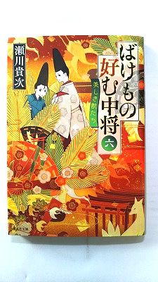 商品状態：コンディション：中古品-非常に良いJANコード：9784087455977タイトル：ばけもの好む中将 六 美しき獣たち (集英社文庫)著者：瀬川 貴次出版社：集英社発売日：2017年6月22日240ページ
