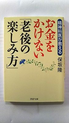 商品状態：コンディション：中古品-非常に良いJANコード：9784569760346タイトル：精神科医が教える お金をかけない 老後の楽しみ方 (PHP文庫)著者：保坂 隆出版社：PHP研究所発売日：2013年7月3日237ページ