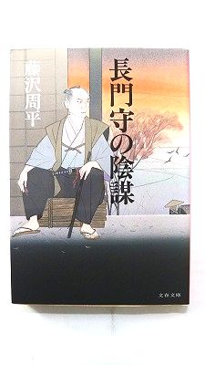 商品状態：コンディション：中古品-非常に良いJANコード：9784167192433タイトル：長門守の陰謀 (文春文庫)著者：藤沢 周平出版社：文藝春秋発売日：2009年7月10日240ページ