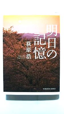 商品状態：コンディション：中古品-非常に良いJANコード：9784334743314タイトル：明日の記憶 (光文社文庫)著者：荻原 浩出版社：光文社発売日：2007年11月8日392ページ