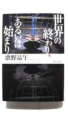 商品状態：コンディション：中古品-非常に良いJANコード：9784043595044タイトル：世界の終わり、あるいは始まり (角川文庫)著者：歌野 晶午出版社：KADOKAWA発売日：2006年10月22日528ページ
